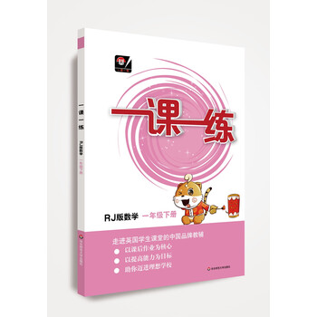 一课一练·数学一年级下册（RJ版 人教版 全国版）