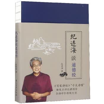 纪连海谈道德经