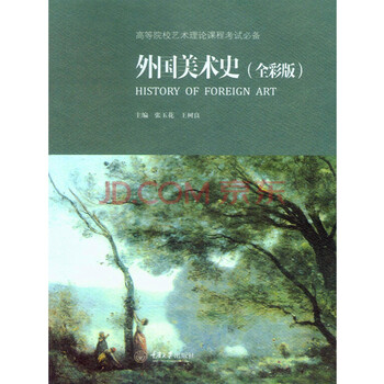 外国美术史（全彩版）