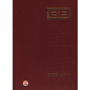 中国国家标准汇编2008年修订-40
