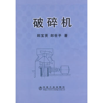 破碎机 郎宝贤,郎世平 冶金工业出版社