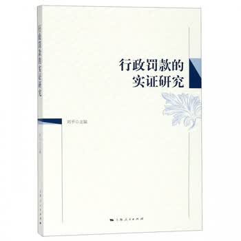 行政罚款的实证研究