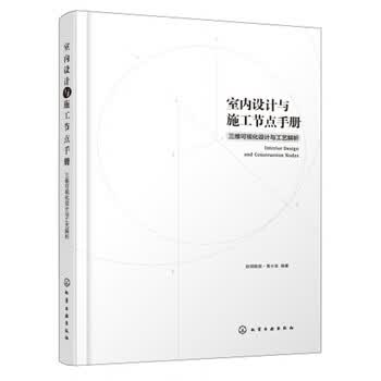 室内设计与施工节点手册：三维可视化设计与工艺解析（视频讲解、四色图解、三维立体图、思维导图 全方位讲解室内设计与施工节点 适合室内设计师 施工人员等使用）