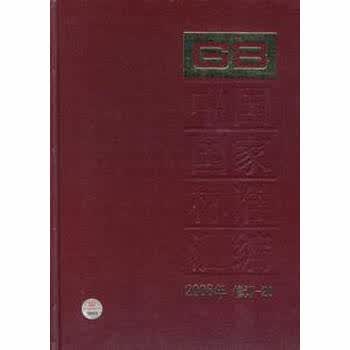 中国国家标准汇编 2008年修订-20