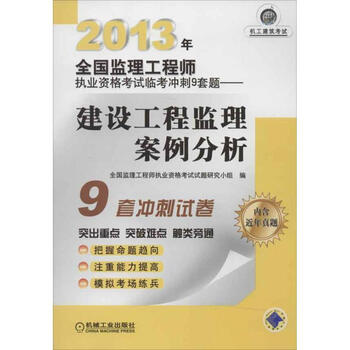 2013年全国监理工程师执业资格考试临考冲刺9套题 建设工程监理案例分析