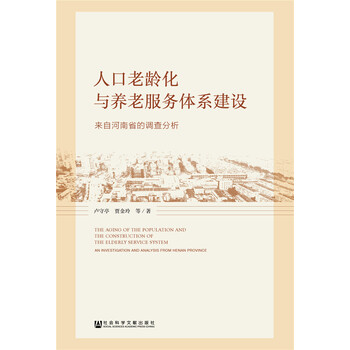 人口老龄化与养老服务体系建设