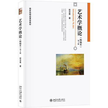 艺术学概论(精编本)第2版