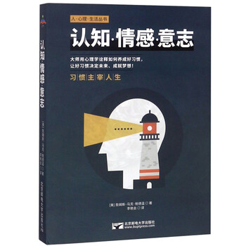 认知·情感·意志/人·心理·生活丛书
