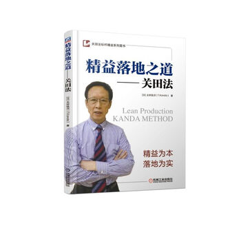 精益落地之道:关田法