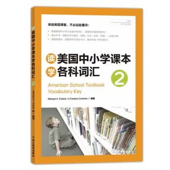 读美国中小学课本学各科词汇2:体验美国课堂，不必远赴重洋！可下载MP3音频 掌握美国中小学生学科词汇