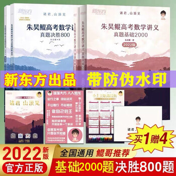 2022新东方朱昊鲲高考数学讲义真题决胜800题基础2000真题推 数学 决胜800+基础2000