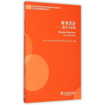 商务话语--篇章与语境(英文版)/商务英语教师学养丛书