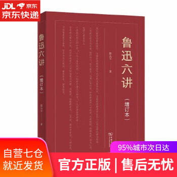 【正版图书】鲁迅六讲 郜元宝 商务印书馆