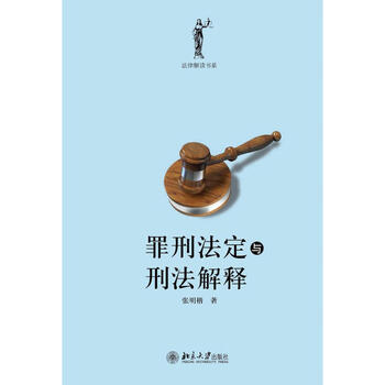 正版 罪刑法定与刑法解释 张明楷 北京大学出版社 9787301165553