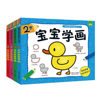 晨风童书 儿童创意学画美术丛书 宝宝学画2岁3岁4岁5岁（套装全4册）