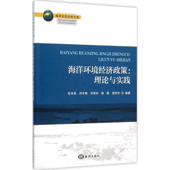 海洋环境经济政策彭本荣 等 编著 
