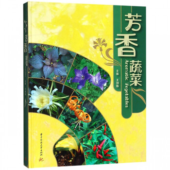 芳香蔬菜(精)