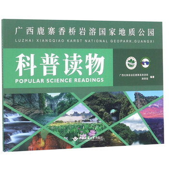 广西鹿寨香桥岩溶国家地质公园科普读物