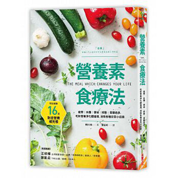 现货台版 营养素食疗法 饮食养生保健