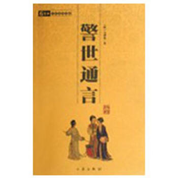 警世通言/国学百部文库(明)冯梦龙  