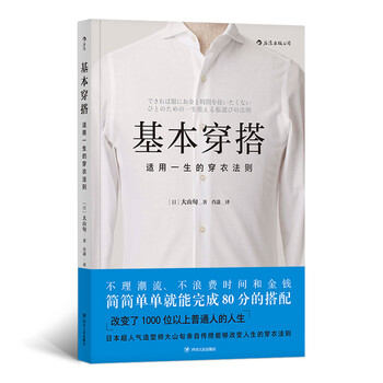 基本穿搭:适用一生的穿衣法则9787220111679