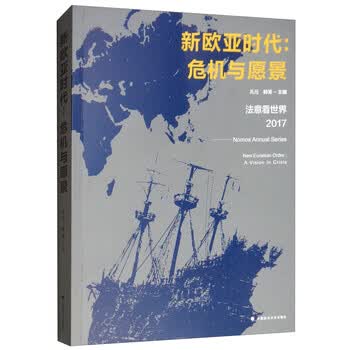 新欧亚时代：危机与愿景（法意看世界 2017）