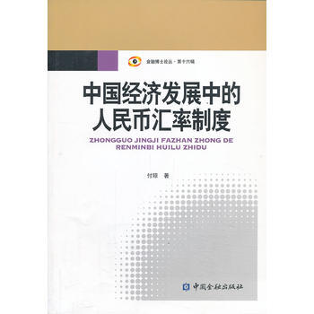 中国经济发展中的人民币汇率制度