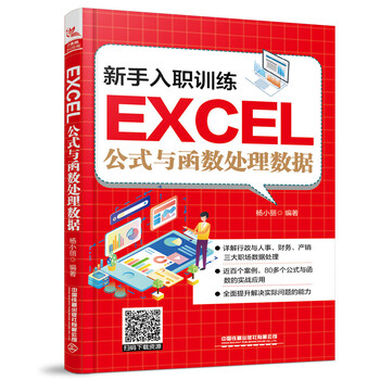 新手入职训练：Excel公式与函数处理数据