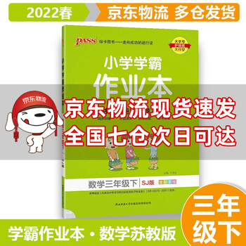 2022春小学学霸三年级下册 作业本数学SJ苏教版 3年级下绿卡图书同步教材同步训练练习题