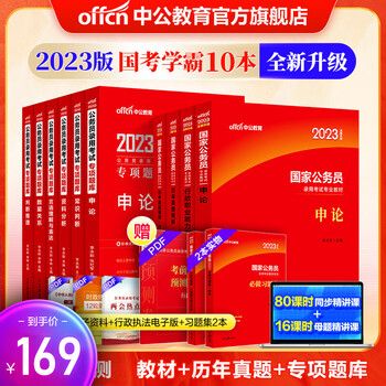 中公教育2023国考国家公务员考试教材真题用书：申论+行测（教材+历年真题试卷）+行测申论专项题库 共10本