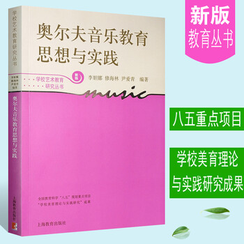正版奥尔夫音乐教育思想与实践 新版奥尔夫音乐教材 上海教育出版社 修海林编著 学校艺术教育研究丛书