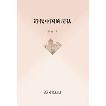 近代中国的司法