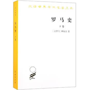 罗马史下卷