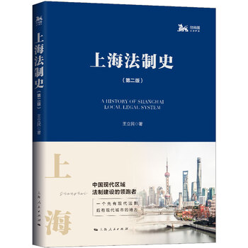 上海法制史（第二版）9787208154193