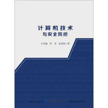 正版 计算机技术与安全防控 9787518039654