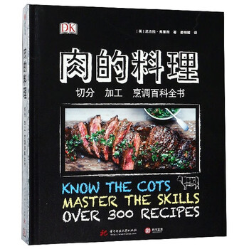 肉的料理(切分加工烹调百科全书)(精)