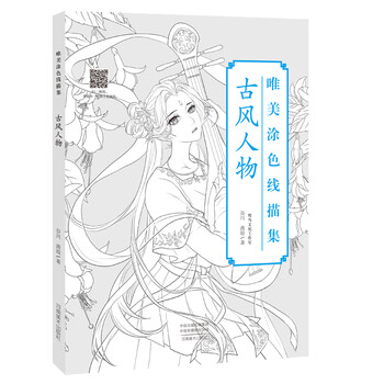 唯美涂色线描集古风人物9787540145316