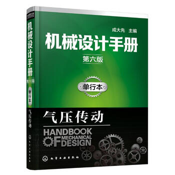 机械设计手册(单行本,第6版)气压传动