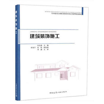 建筑装饰施工 刘合森 主编 中国建筑工业出版社 全国建设行业职业教育任务引领型规划教材