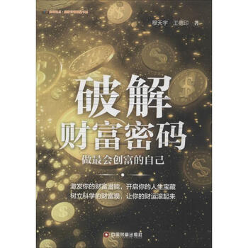 破解财富密码穆天宇,王德印 著 