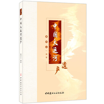 中国大运河遗产9787516011560