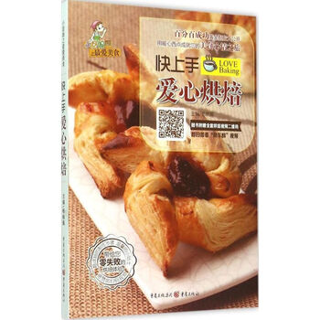 快上手爱心烘焙