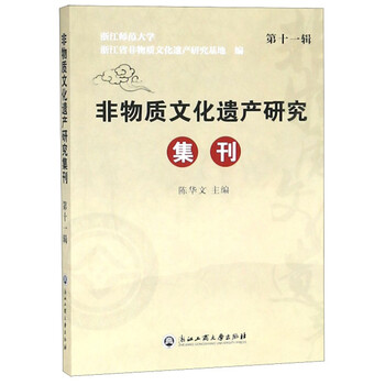 非物质文化遗产研究集刊（第11辑）