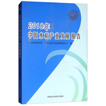 2018年中国水稻产业发展报告