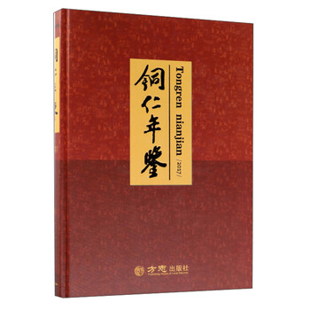 铜仁年鉴（2017）