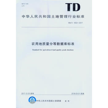 TD/T 1053-2017 农用地质量分等数据库标准