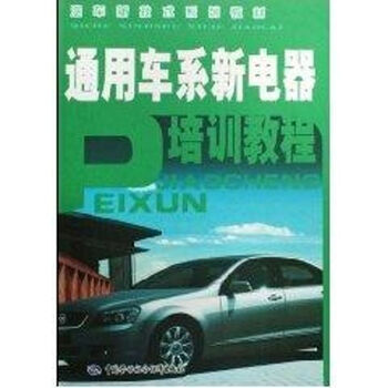 通用车系新电器培训教程