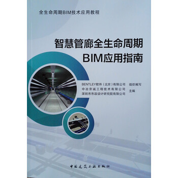 智慧管廊全生命周期BIM应用指南