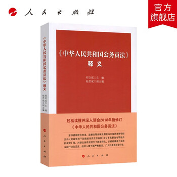 《中华人民共和国公务员法》释义