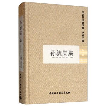 孙毓棠集/中国社会科学院学者文选